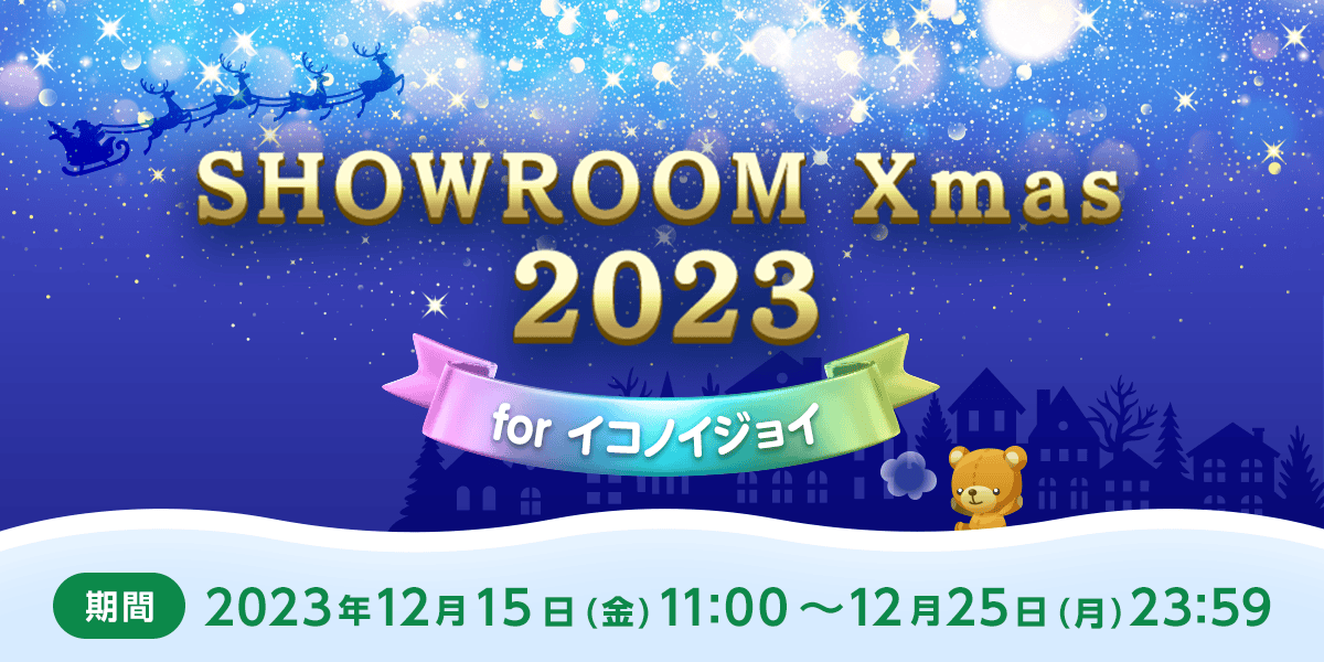 SHOWROOM Xmas2023 for イコノイジョイ - SHOWROOM
