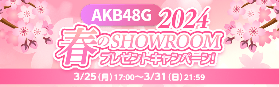 🌸AKB48G 2024 春のSHOWROOMプレゼントキャンペーン！ - SHOWROOM