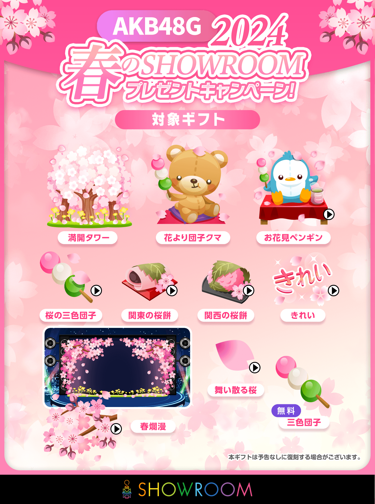 🌸AKB48G 2024 春のSHOWROOMプレゼントキャンペーン！ - SHOWROOM