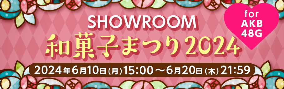 SHOWROOM和菓子まつり2024 for AKB48G - SHOWROOM