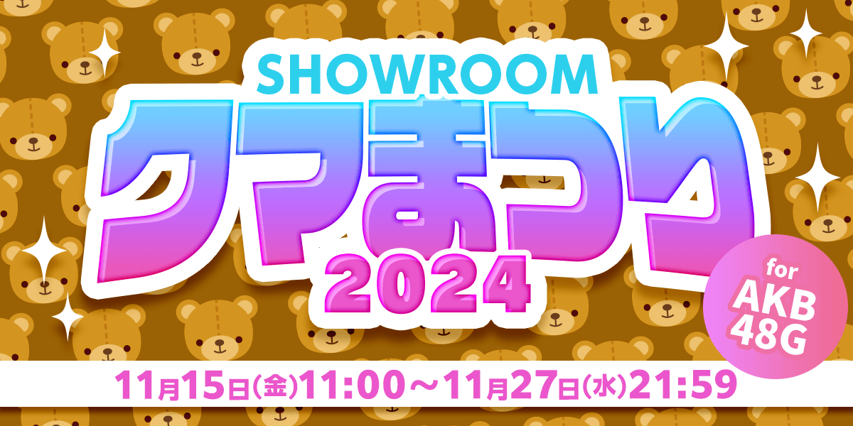 SHOWROOMクマまつり2024キャンペーン for AKB48G - SHOWROOM