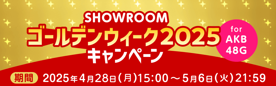 SHOWROOMゴールデンウィーク2025キャンペーン for AKB48G - SHOWROOM