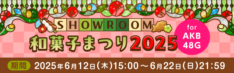 SHOWROOM和菓子まつり2025 for AKB48G - SHOWROOM