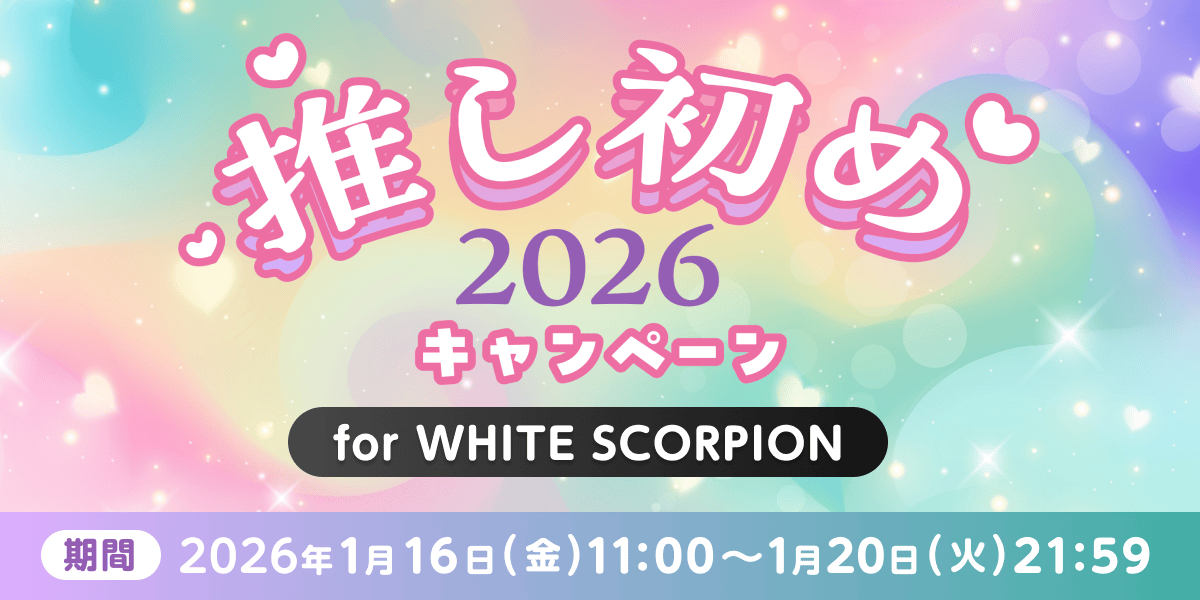 WHITE SCORPION 2026年 ハッピーガール決定戦 - SHOWROOM